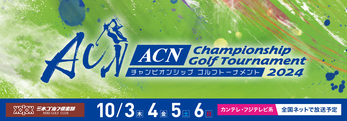 大会概要 | ACNチャンピオンシップゴルフトーナメント2024 | 関西テレビ放送 カンテレ