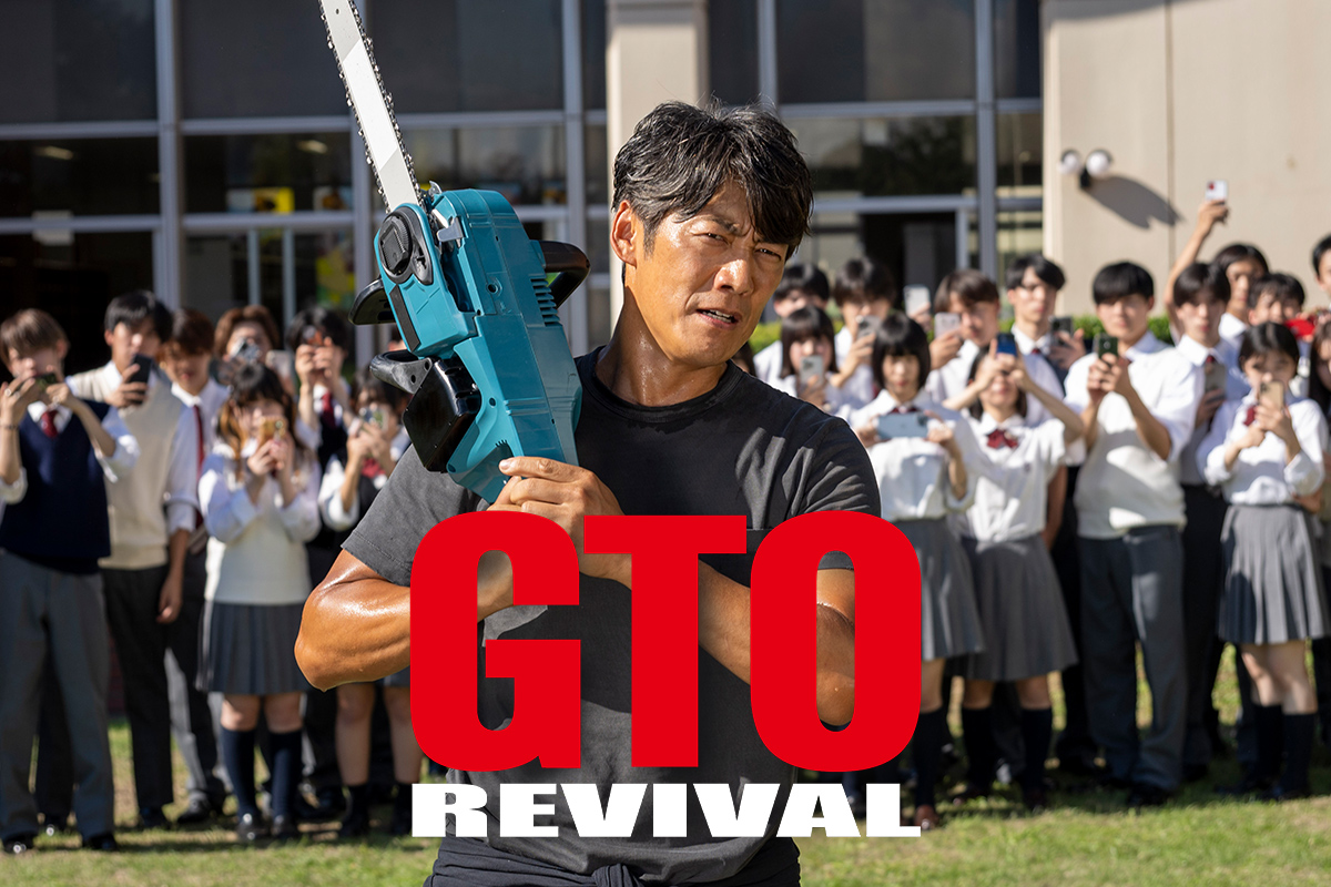 反町隆史主演『GTO』が、26年ぶりに復活！あの伝説の教師・鬼塚英吉が帰ってくる！ | GTOリバイバル | 関西テレビ放送 カンテレ