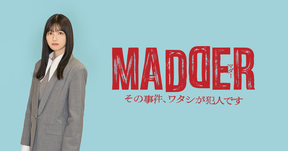 MADDER その事件、ワタシが犯人です | 関西テレビ放送 カンテレ