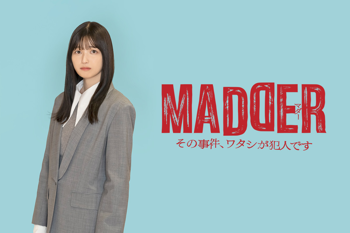 MADDER その事件、ワタシが犯人です | 関西テレビ放送 カンテレ