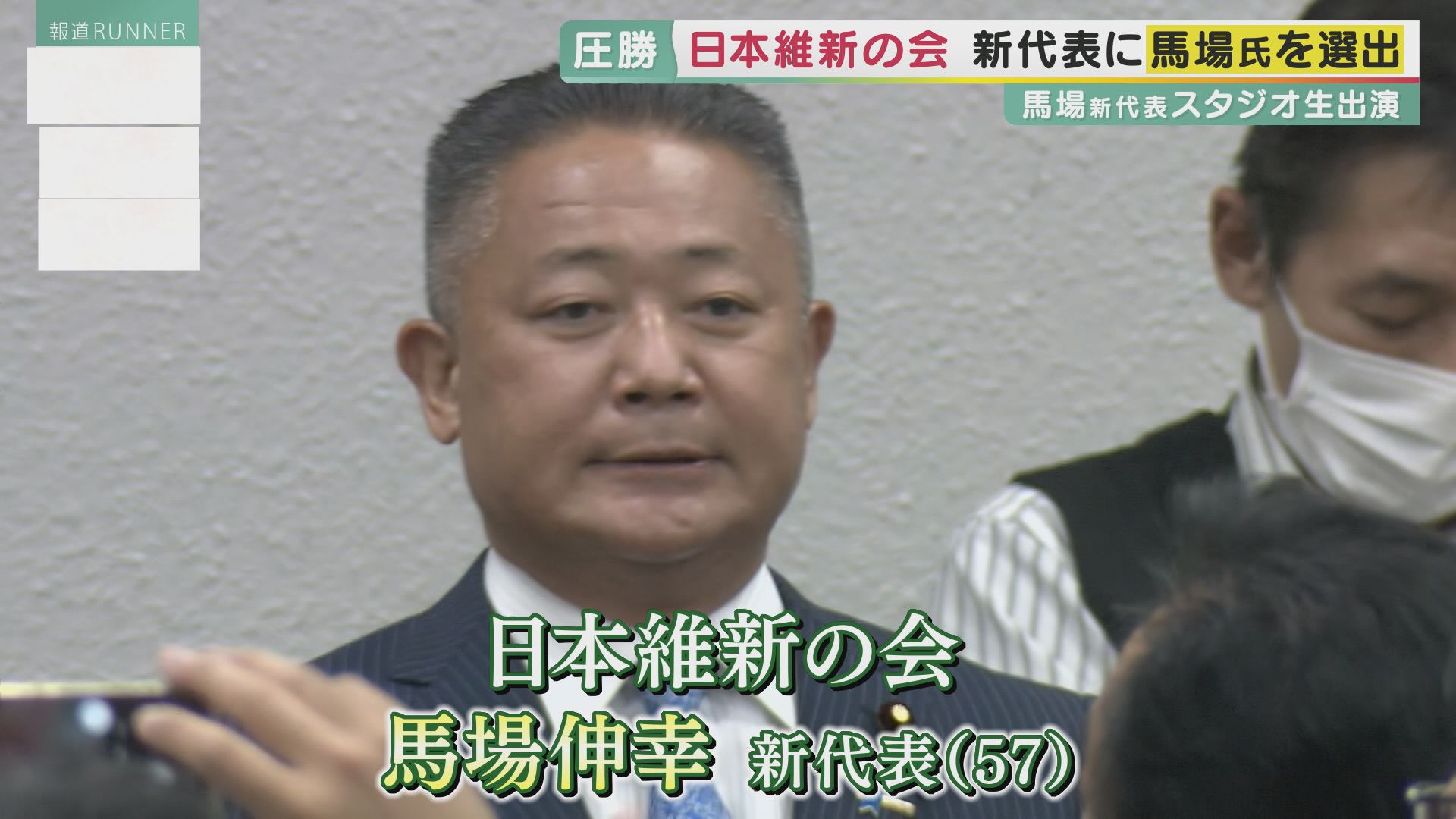 「日本維新の会」初の代表選 馬場衆院議員が圧勝 党内でも「出来レース」「茶番」と言われた選挙戦 街の声は 特集 ニュース 関西