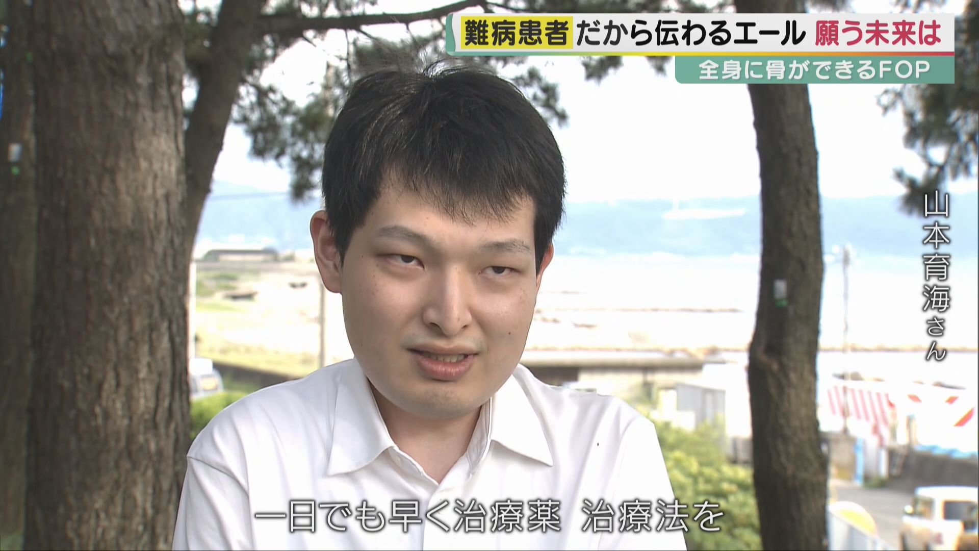 全身の筋肉に骨が…難病「FOP」と15年以上闘い続ける青年 体への衝撃がリスク…虫歯の治療も“命がけ” 自らの皮膚を研究に提供 iPS細胞を活用した治療法“一筋の光”に 育海さんが“いま”願う ...