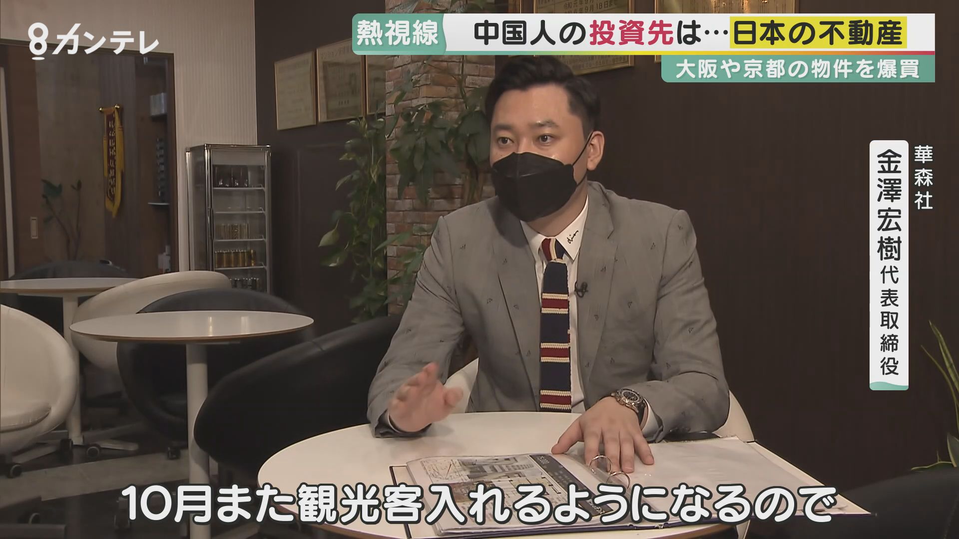 「日本の不動産はバーゲンセール」 中国人投資家が“爆買い”する大阪・京都の物件 その裏にある中国の政策と「紅船襲来」 特集 ニュース