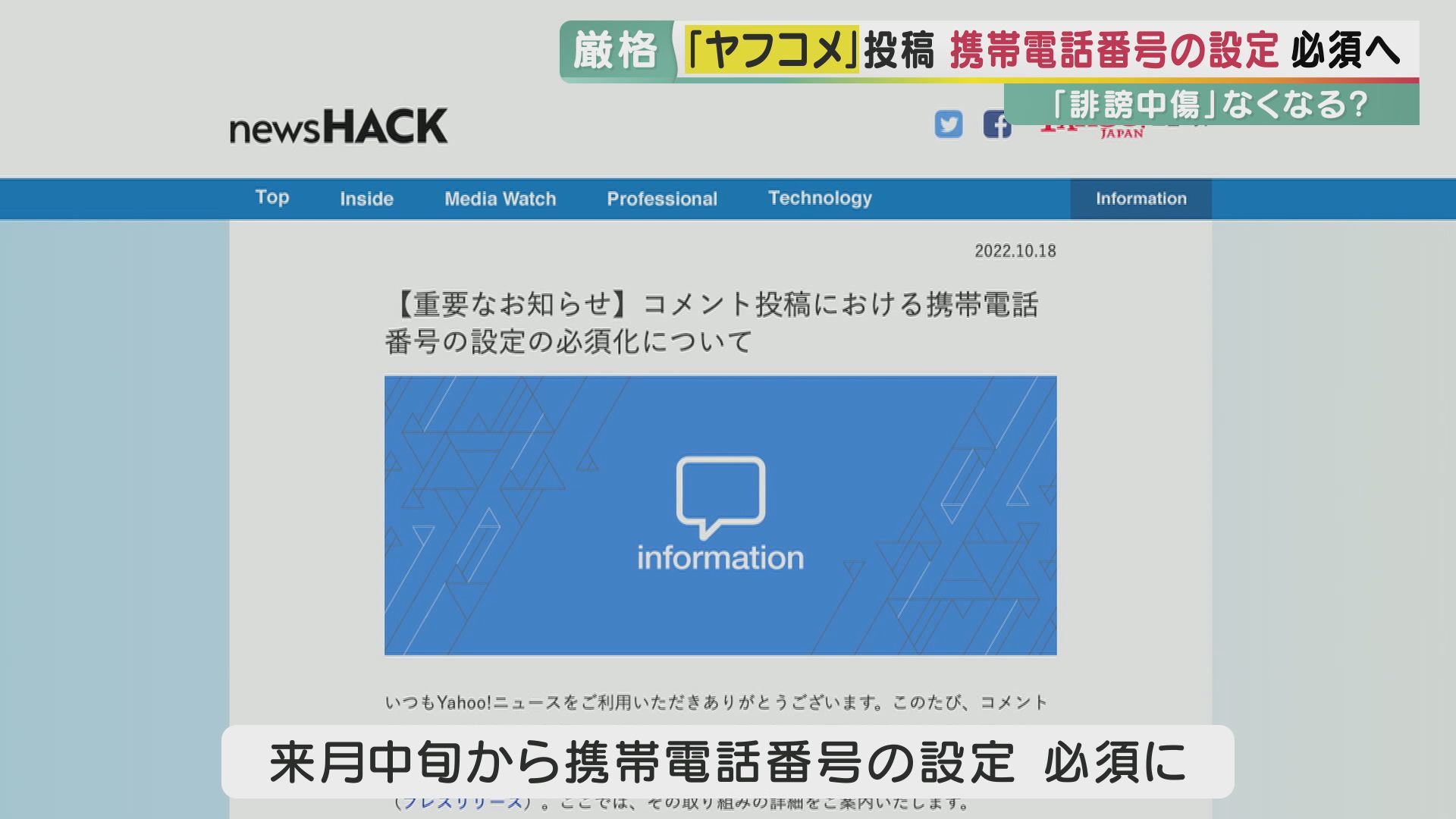 Yahoo！の大問題…コメント欄の「不適切投稿」防げ！ 携帯番号の『登録』必須に…“荒らしユーザー”のID判別で“投稿停止”に | 特集 | ニュース | 関西テレビ放送 カンテレ