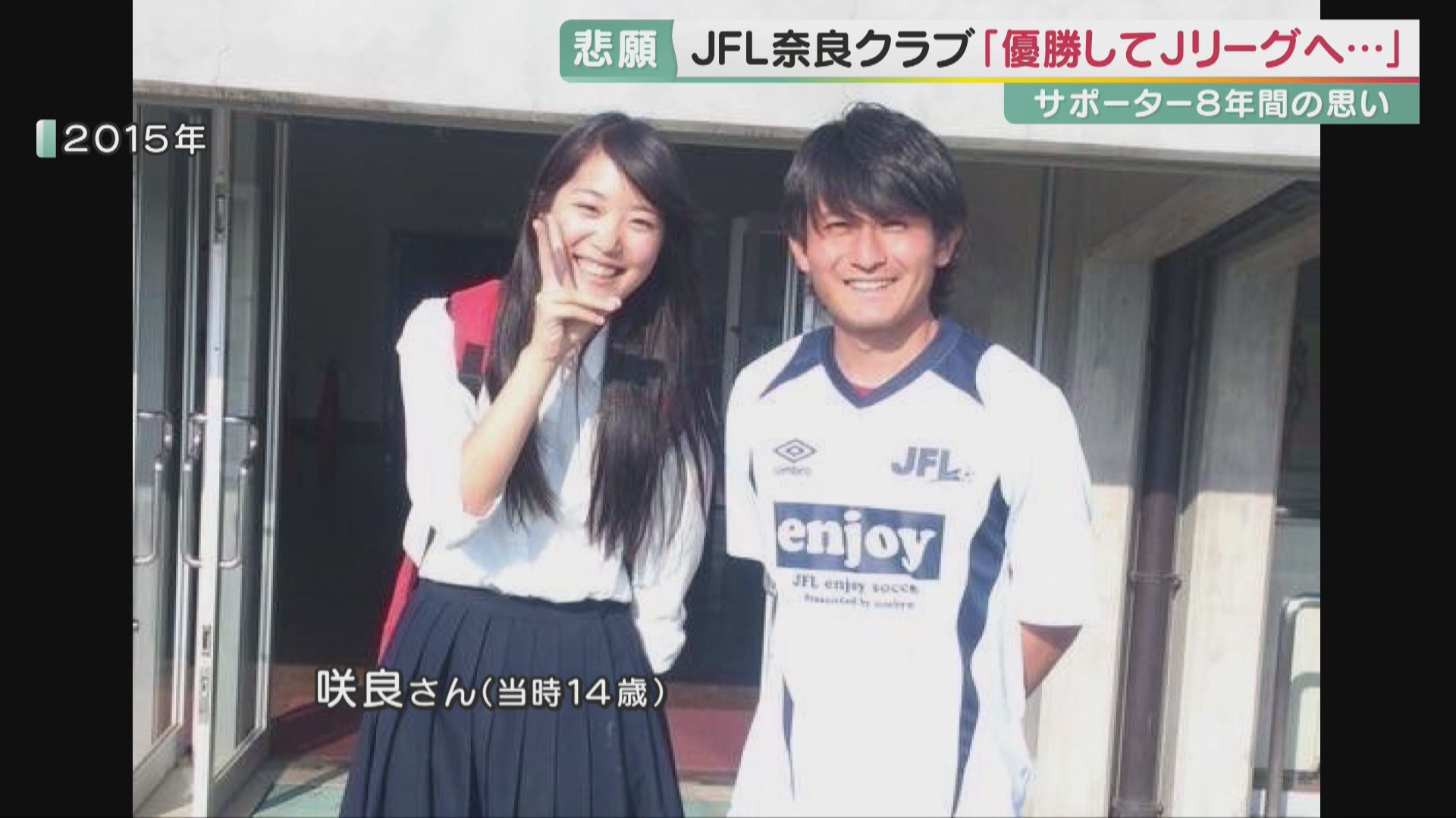 奈良初のJ昇格決めた「奈良クラブ」 JFL優勝で花を添えるか？ 最前列で8年間“声援”続けたサポーターに密着 | 特集 | ニュース | 関西テレビ放送 カンテレ