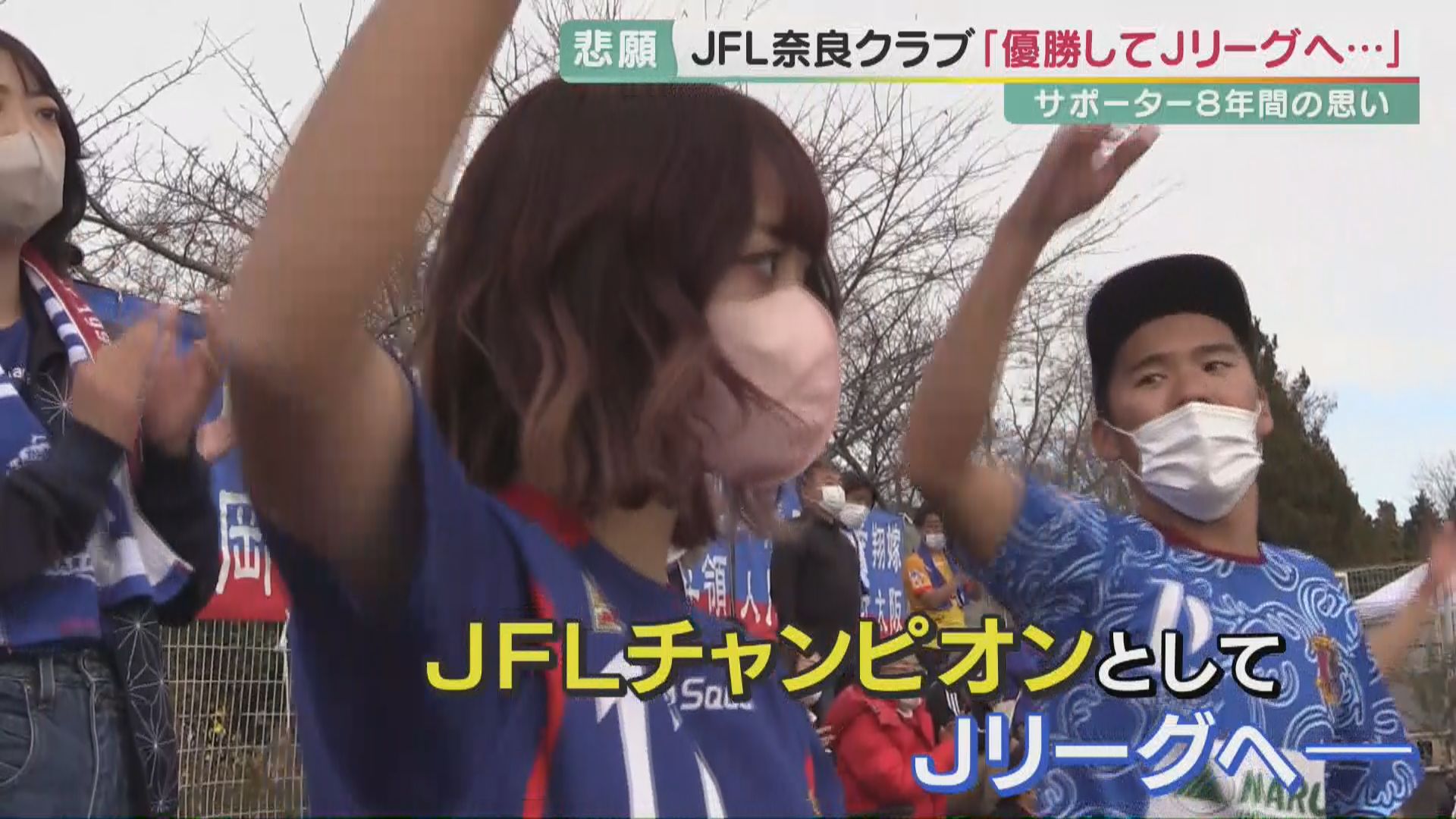 奈良初のJ昇格決めた「奈良クラブ」 JFL優勝で花を添えるか？ 最前列で8年間“声援”続けたサポーターに密着 | 特集 | ニュース | 関西テレビ放送 カンテレ