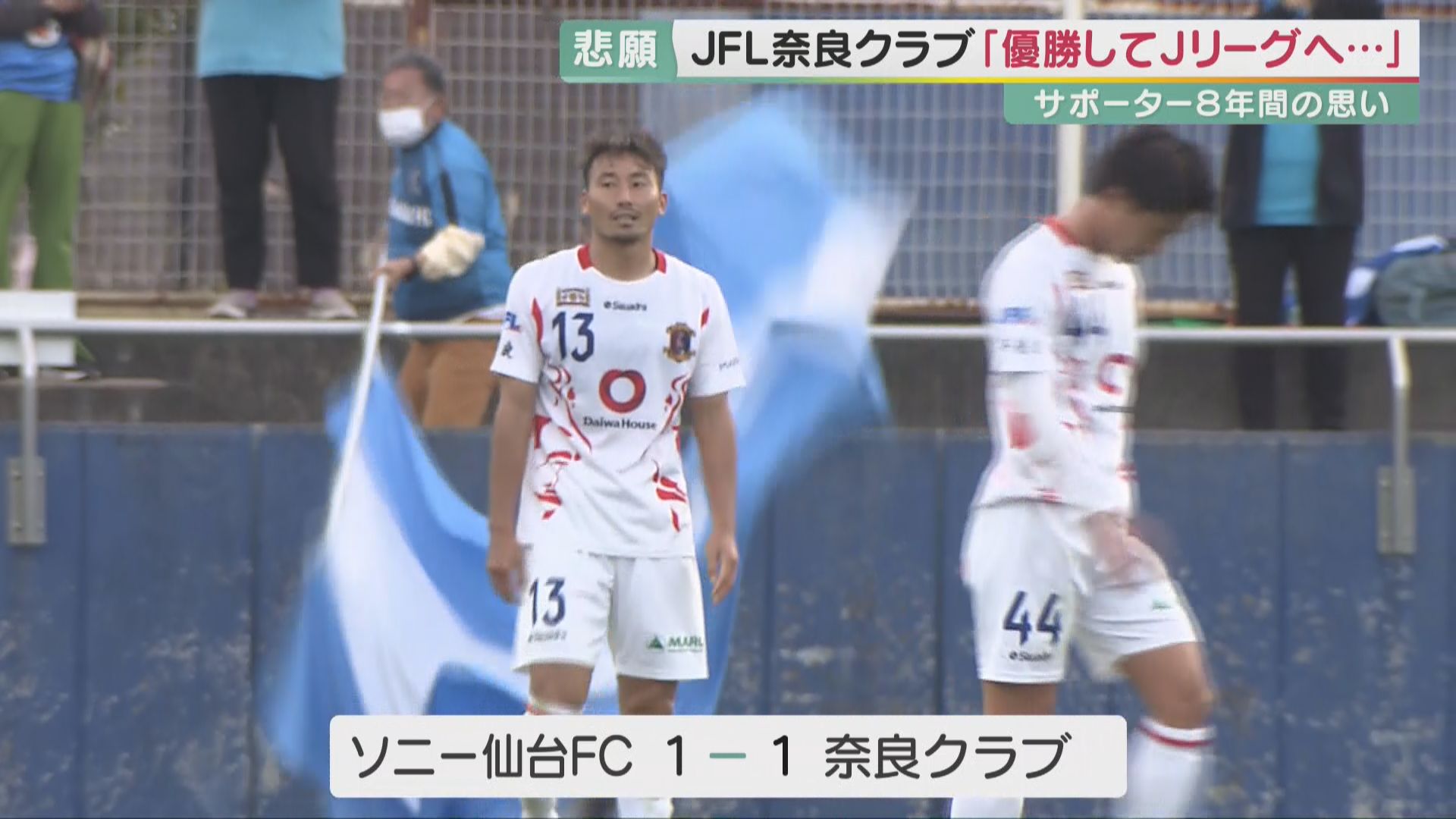 奈良初のJ昇格決めた「奈良クラブ」 JFL優勝で花を添えるか？ 最前列で8年間“声援”続けたサポーターに密着 | 特集 | ニュース | 関西テレビ放送 カンテレ