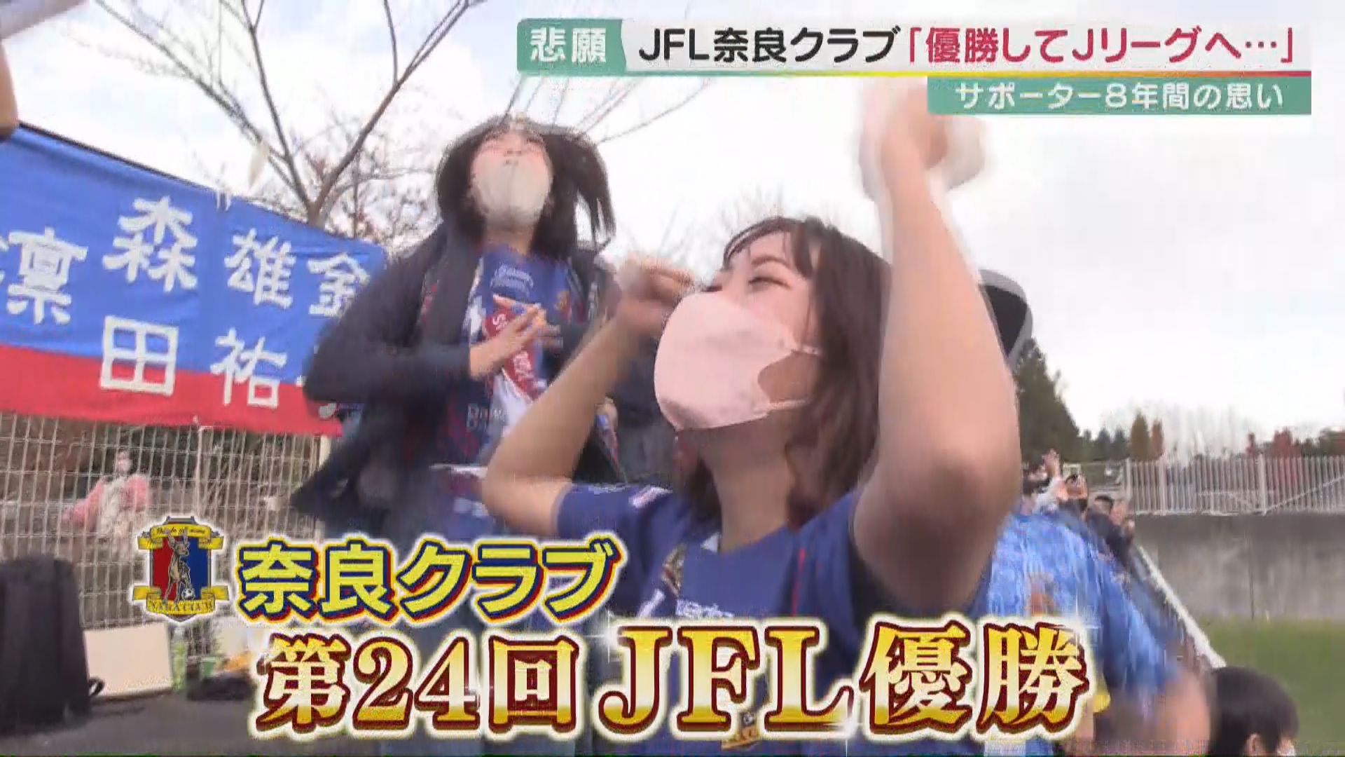 奈良初のJ昇格決めた「奈良クラブ」 JFL優勝で花を添えるか？ 最前列で8年間“声援”続けたサポーターに密着 | 特集 | ニュース | 関西テレビ放送 カンテレ