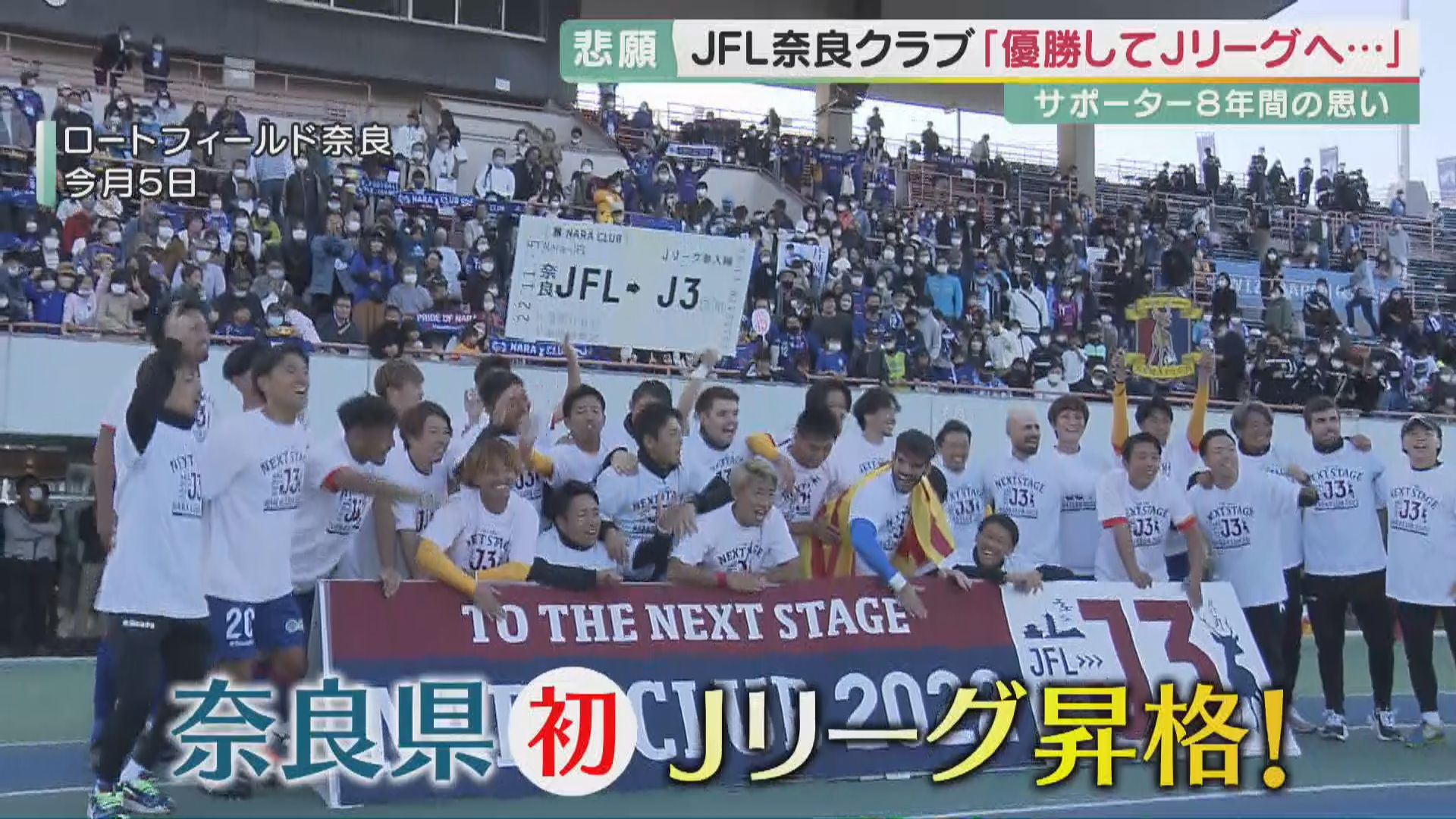 奈良初のJ昇格決めた「奈良クラブ」 JFL優勝で花を添えるか？ 最前列で8年間“声援”続けたサポーターに密着 | 特集 | ニュース | 関西テレビ放送 カンテレ