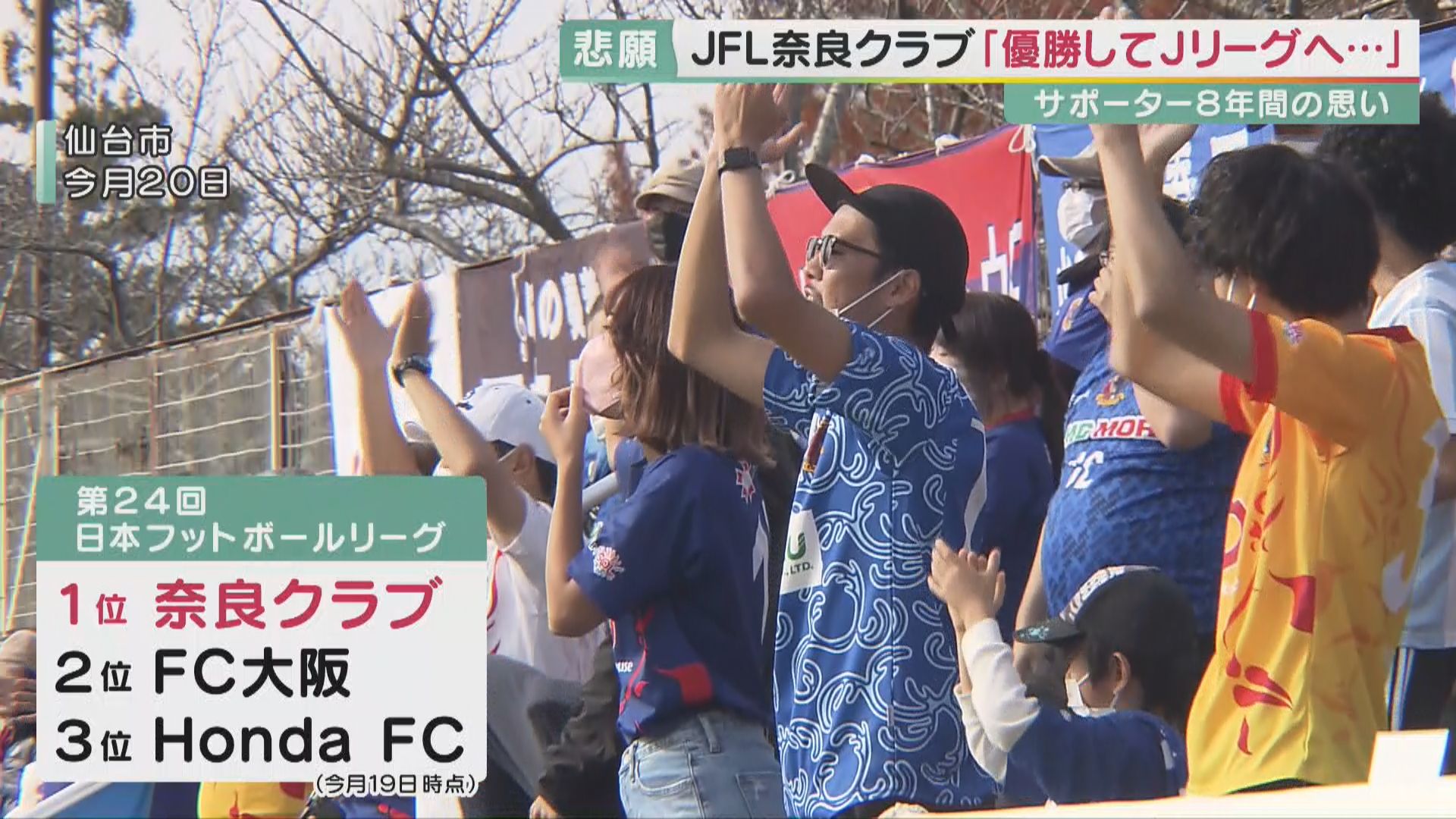 奈良初のJ昇格決めた「奈良クラブ」 JFL優勝で花を添えるか？ 最前列で8年間“声援”続けたサポーターに密着 | 特集 | ニュース | 関西テレビ放送 カンテレ