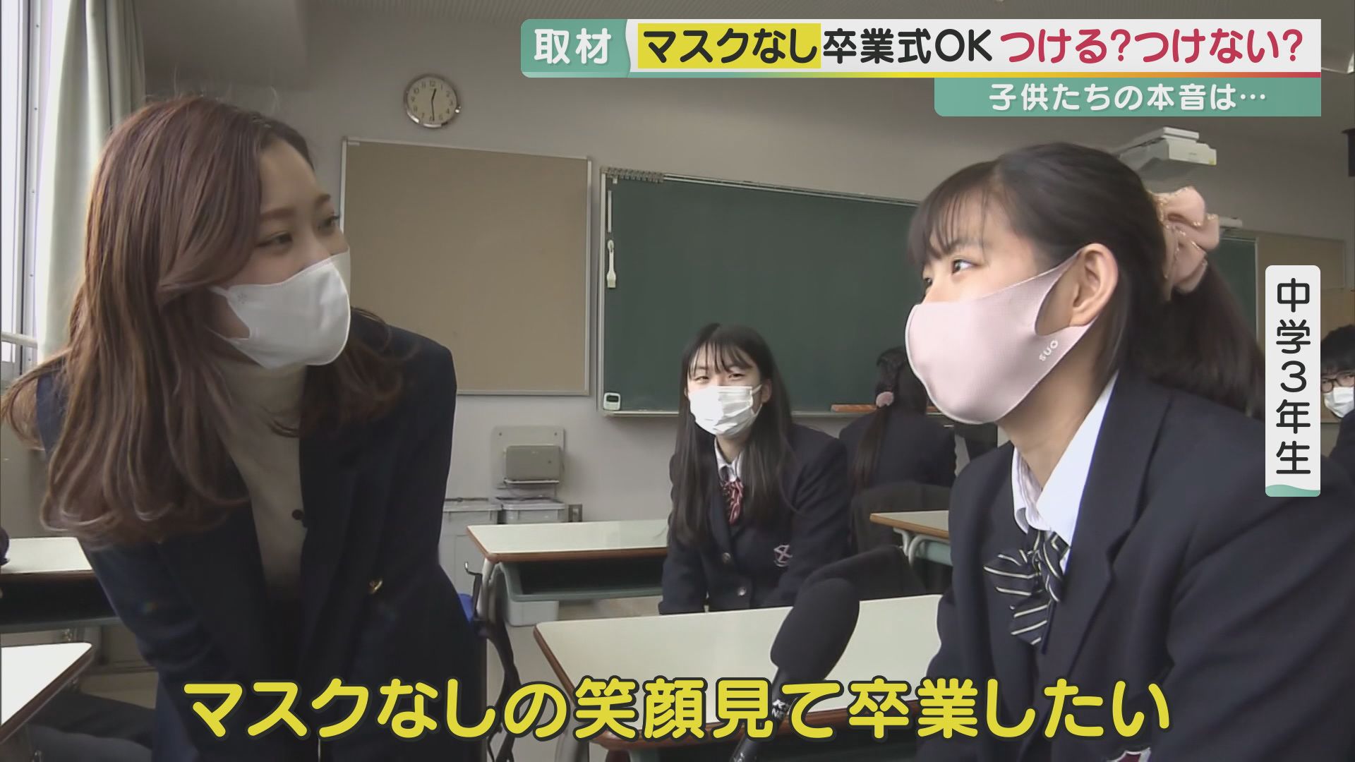 『卒業式』はマスクなしで? いまや顔の一部「マスク外したくない!」…10代後半女子の3人に2人“抵抗あり”のデータ 専門家「どちらも否定しない