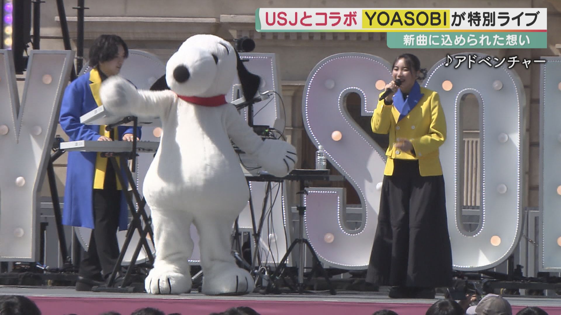 YOASOBIとUSJがコラボ！"コロナ禍の学生生活"を送った1人の大学生の思いを歌に… "声出しOK"の特別ライブでYOASOBIが熱唱「さぁ今会いにいこう 特別な1日に」 | 特集 ...