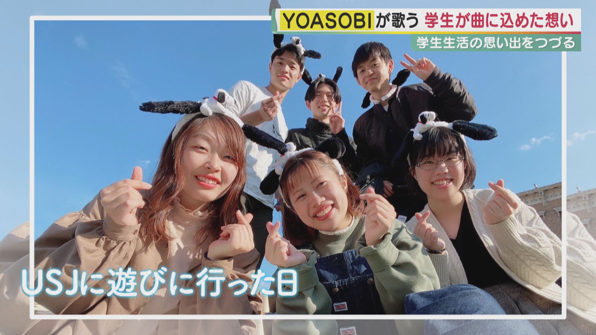 YOASOBIとUSJがコラボ！"コロナ禍の学生生活"を送った1人の大学生の思いを歌に… "声出しOK"の特別ライブでYOASOBIが熱唱「さぁ今会いにいこう 特別な1日に」 | 特集 ...