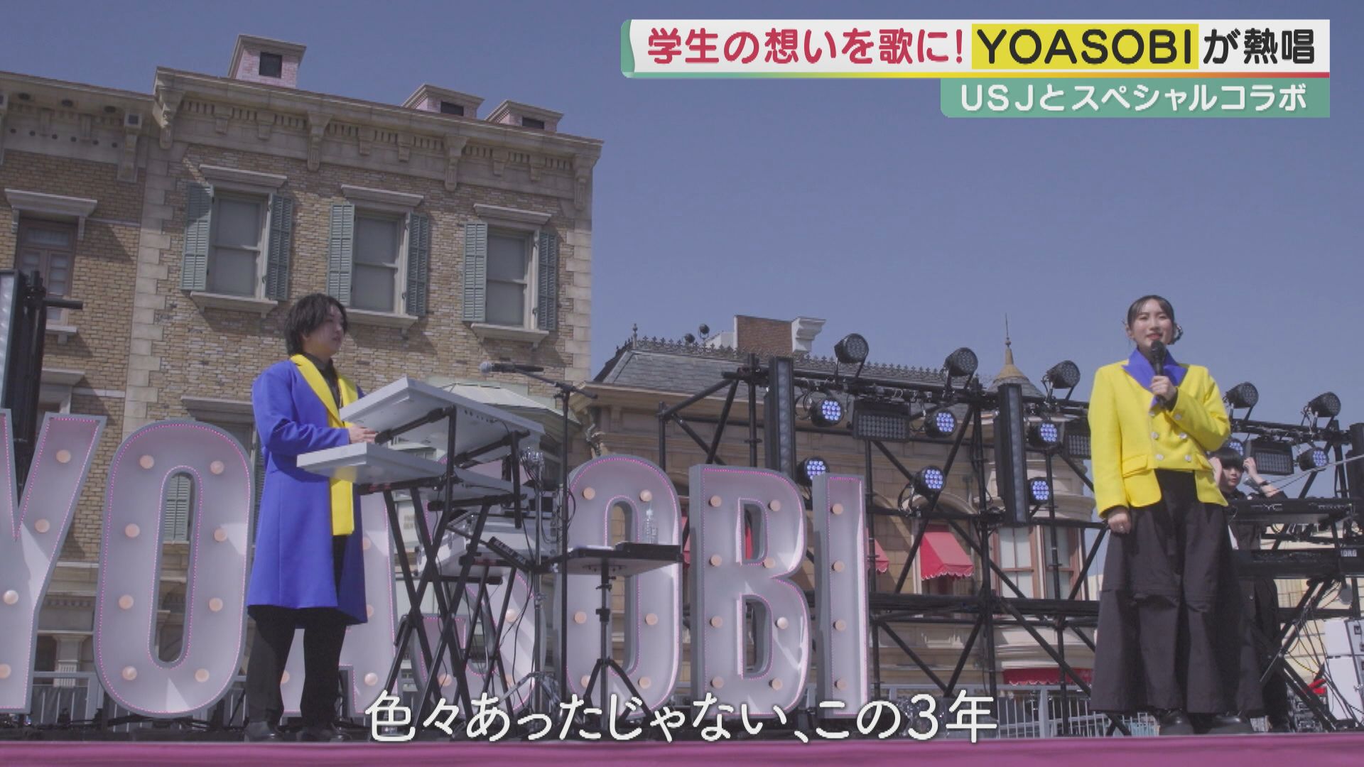 YOASOBIとUSJがコラボ！"コロナ禍の学生生活"を送った1人の大学生の思いを歌に… "声出しOK"の特別ライブでYOASOBIが熱唱「さぁ今会いにいこう 特別な1日に」 | 特集 ...