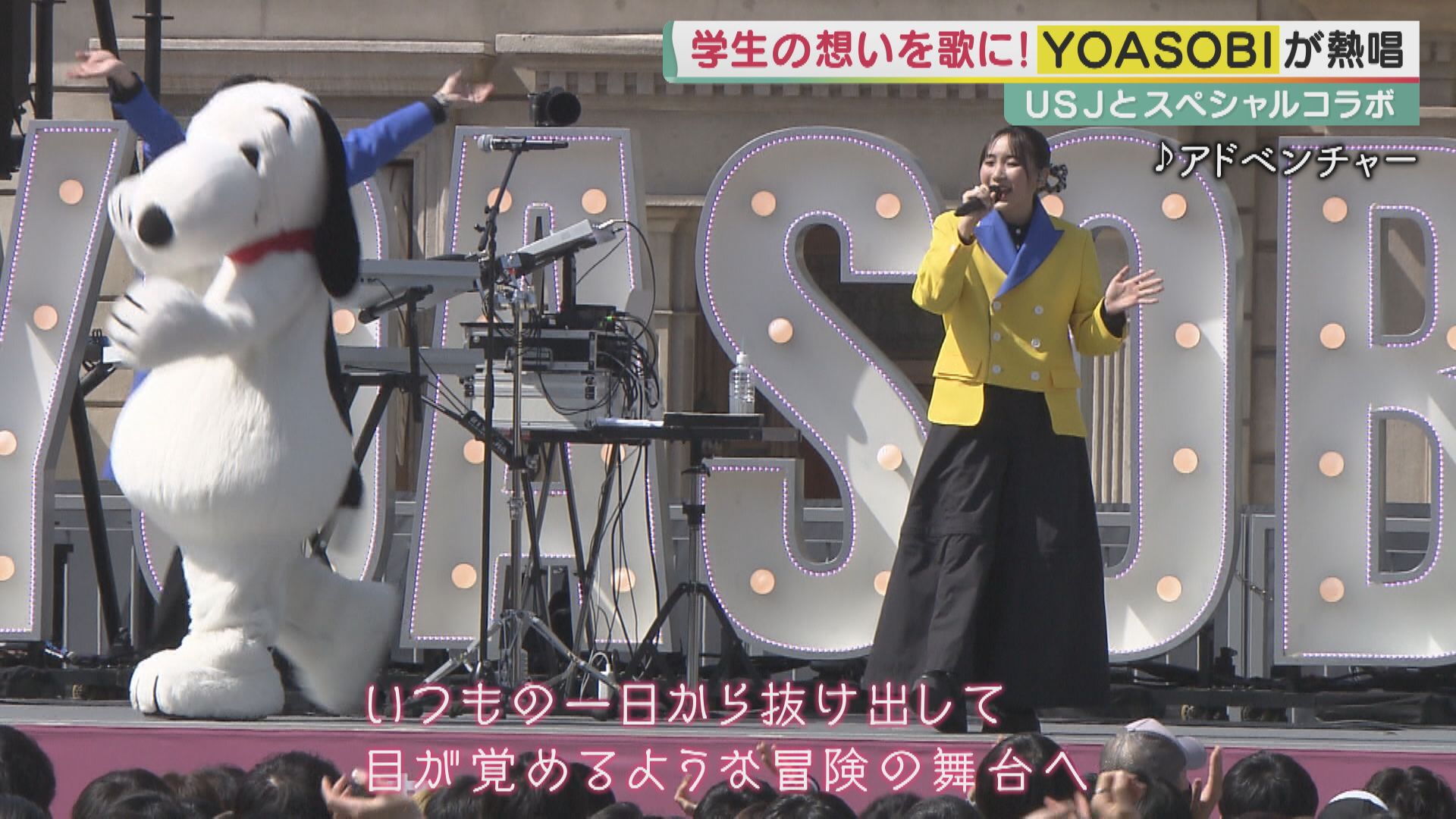 YOASOBIとUSJがコラボ！"コロナ禍の学生生活"を送った1人の大学生の思いを歌に… "声出しOK"の特別ライブでYOASOBIが熱唱「さぁ今会いにいこう 特別な1日に」 | 特集 ...