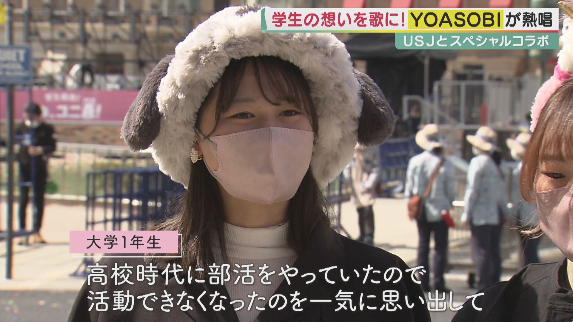 YOASOBIとUSJがコラボ！"コロナ禍の学生生活"を送った1人の大学生の思いを歌に… "声出しOK"の特別ライブでYOASOBIが熱唱「さぁ今会いにいこう 特別な1日に」 | 特集 ...