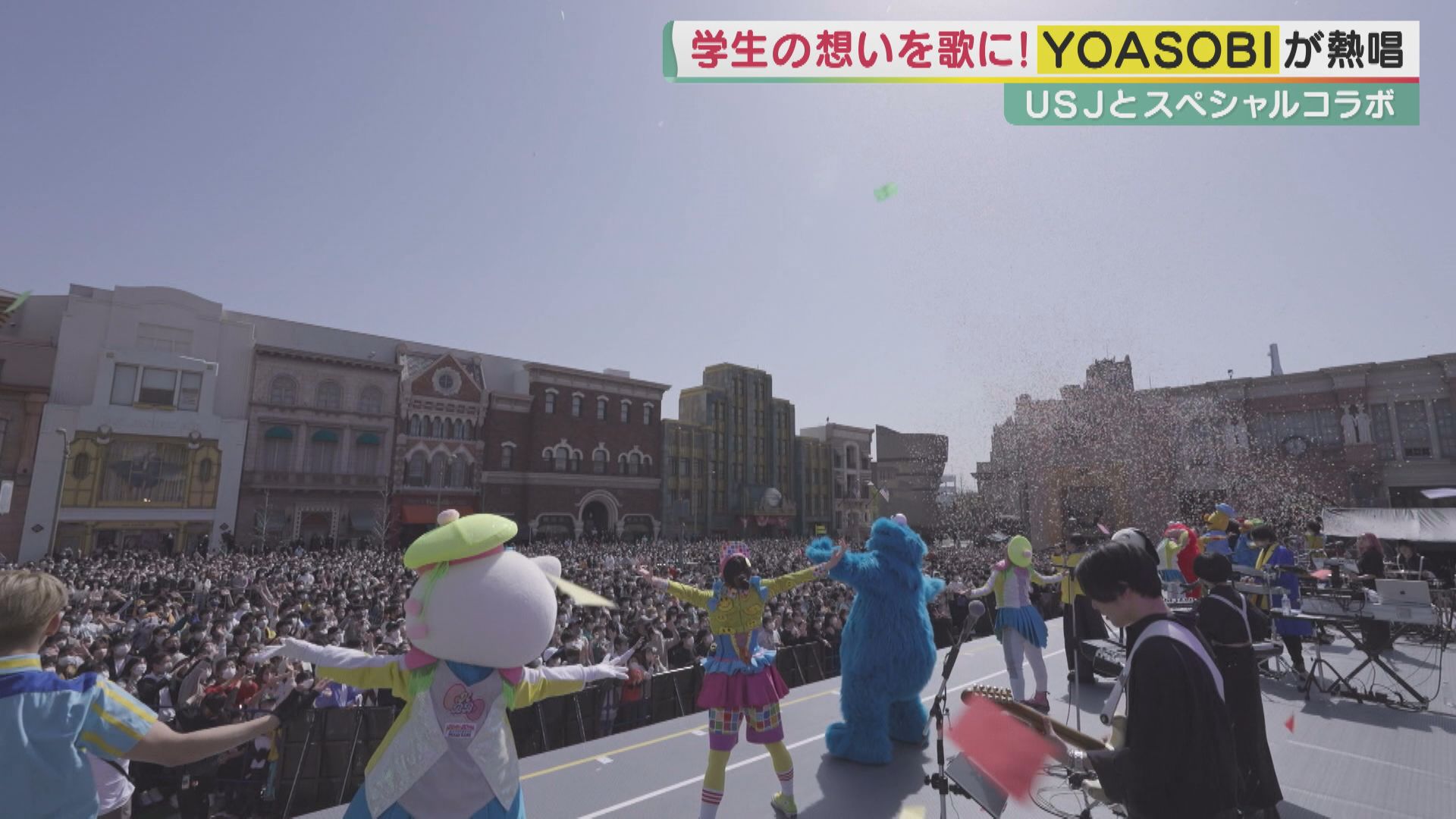 YOASOBIとUSJがコラボ！"コロナ禍の学生生活"を送った1人の大学生の思いを歌に… "声出しOK"の特別ライブでYOASOBIが熱唱「さぁ今会いにいこう 特別な1日に」 | 特集 ...