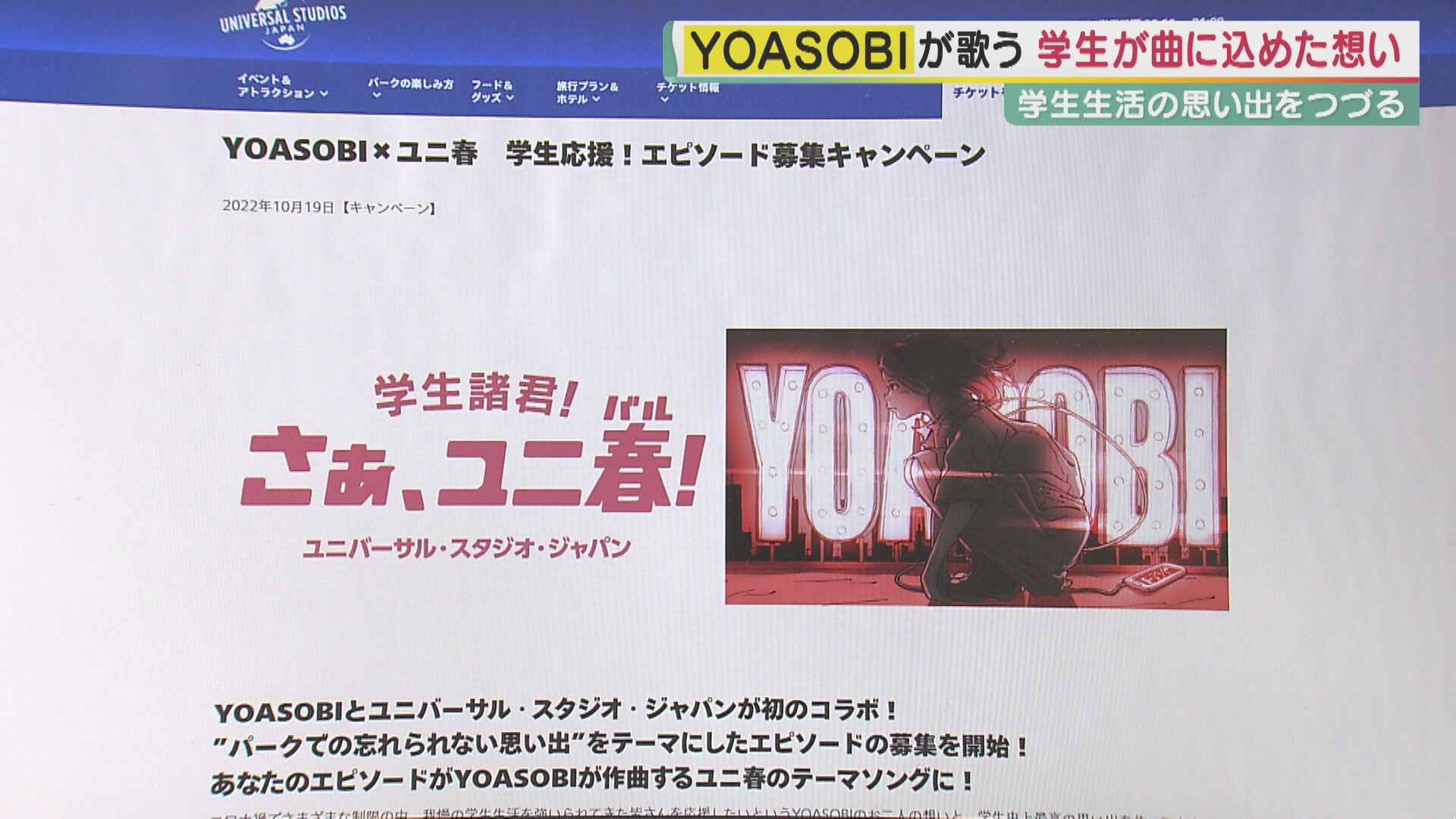 YOASOBIとUSJがコラボ！"コロナ禍の学生生活"を送った1人の大学生の思いを歌に… "声出しOK"の特別ライブでYOASOBIが熱唱「さぁ今会いにいこう 特別な1日に」 | 特集 ...