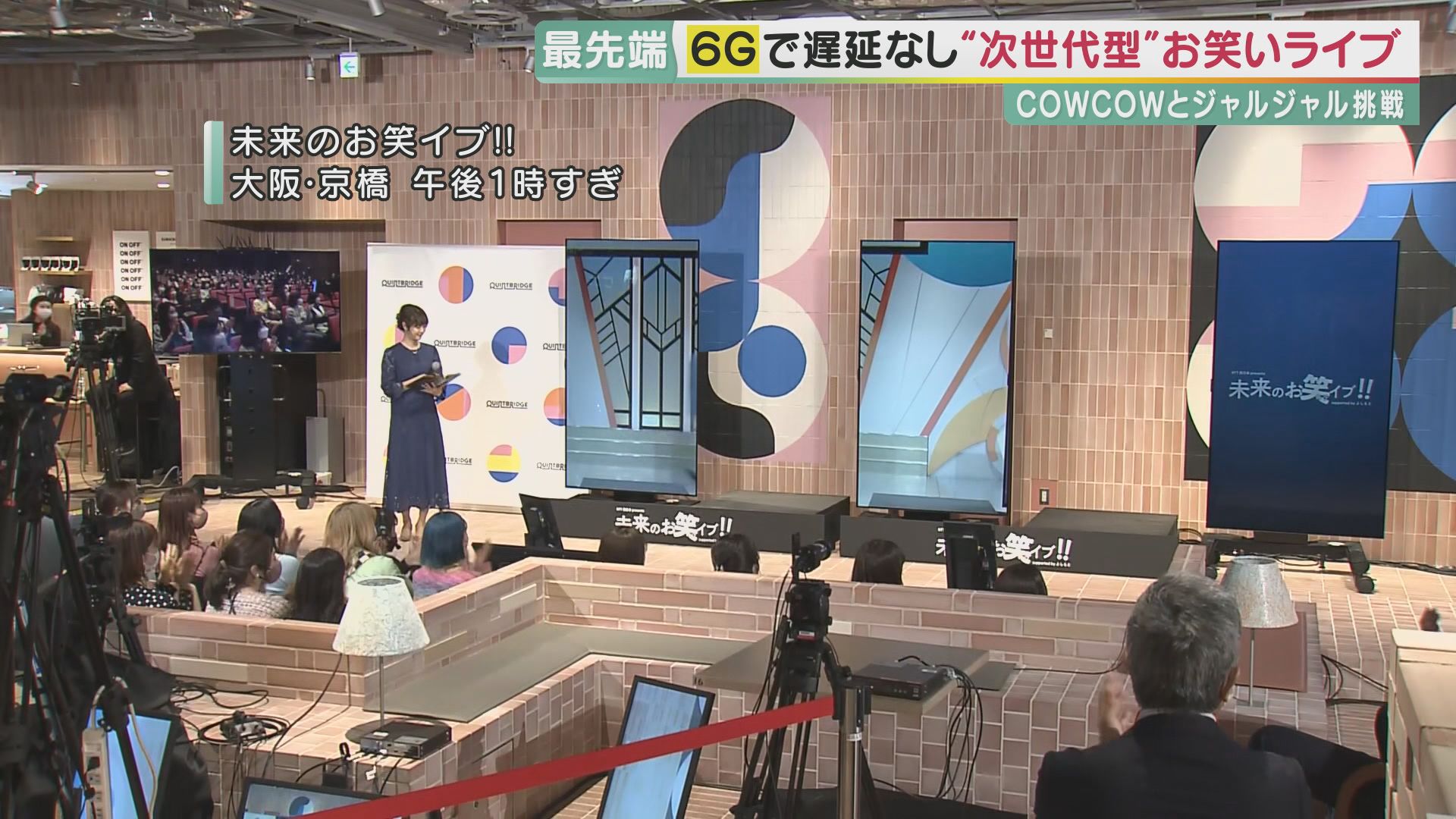 5Gの次…超高速・大容量『6G』で遠隔リモート“漫才”も「いけまっせ」 ジャルジャル後藤も「間がバッチリ」絶賛 難しい遠隔手術やテレショップで“手触り感”も | 特集 | ニュース | 関西 ...