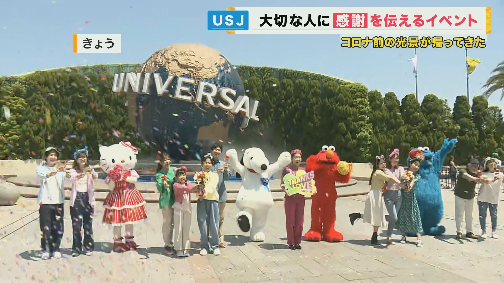 USJに“ハグ”がカムバック！で子ども笑顔 コロナ5類移行で我慢の3年ようやく“終了” ハイタッチも | 特集 | ニュース | 関西テレビ放送 カンテレ