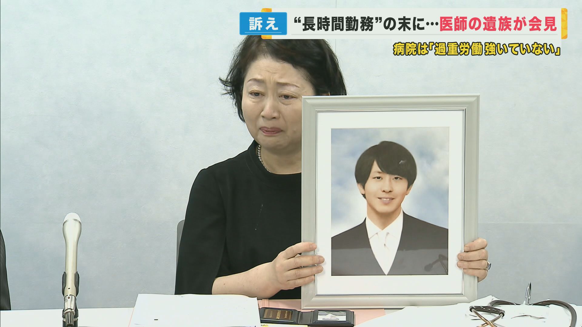 時間外が月に約200時間 長時間労働で過労死の26歳男性医師 遺族が会見「休めるんやったらいくらでも休んでる」 病院側は過重な労働は強いてい ...