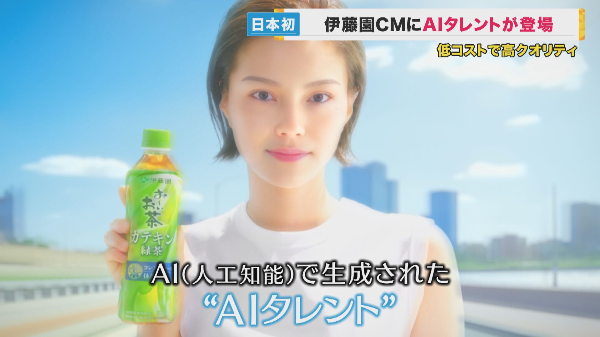 飲料メーカー「伊藤園」CMに"AIタレント"を起用 低コストでハイクオリティ タレントは戦々恐々？ | 特集 | ニュース | 関西テレビ放送 カンテレ
