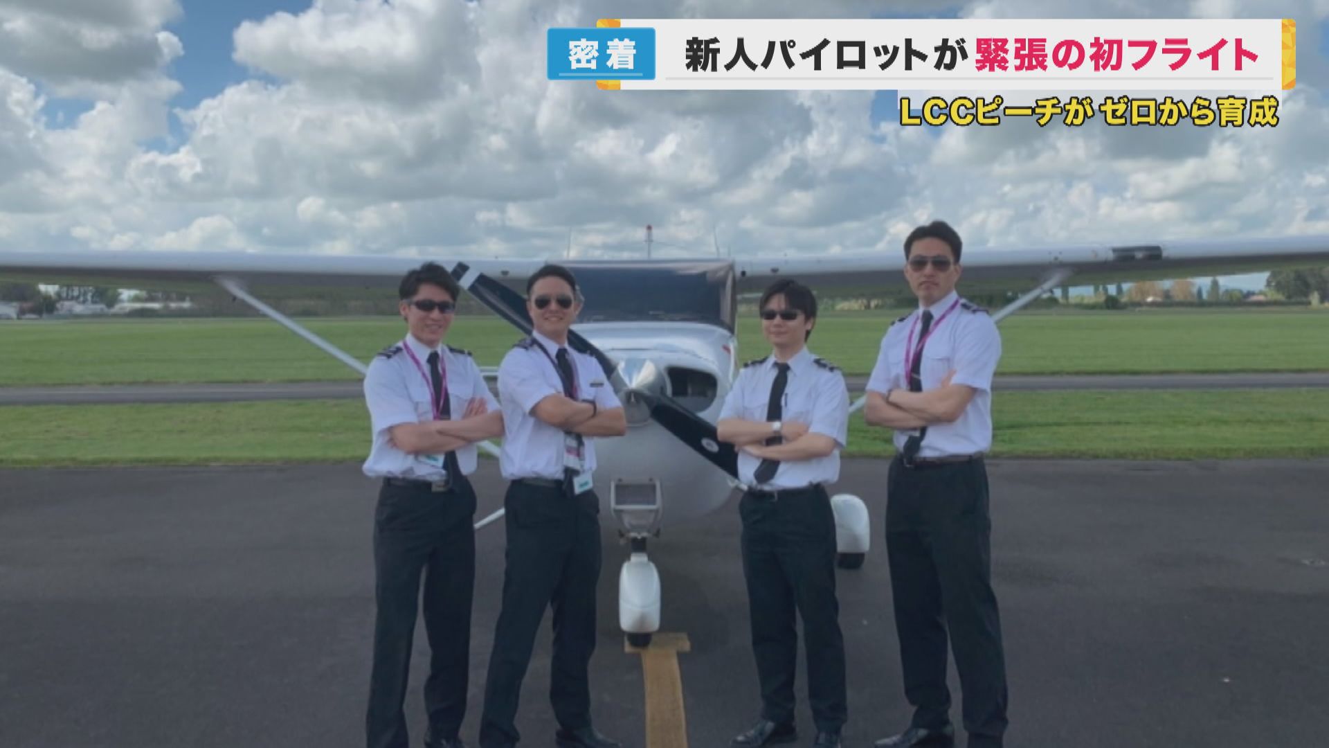LCCピーチの"自前育成"パイロットが初フライト 5年の訓練を経て大空へ「憧れ、夢をあきらめらない」 | 特集 | ニュース | 関西テレビ放送 カンテレ