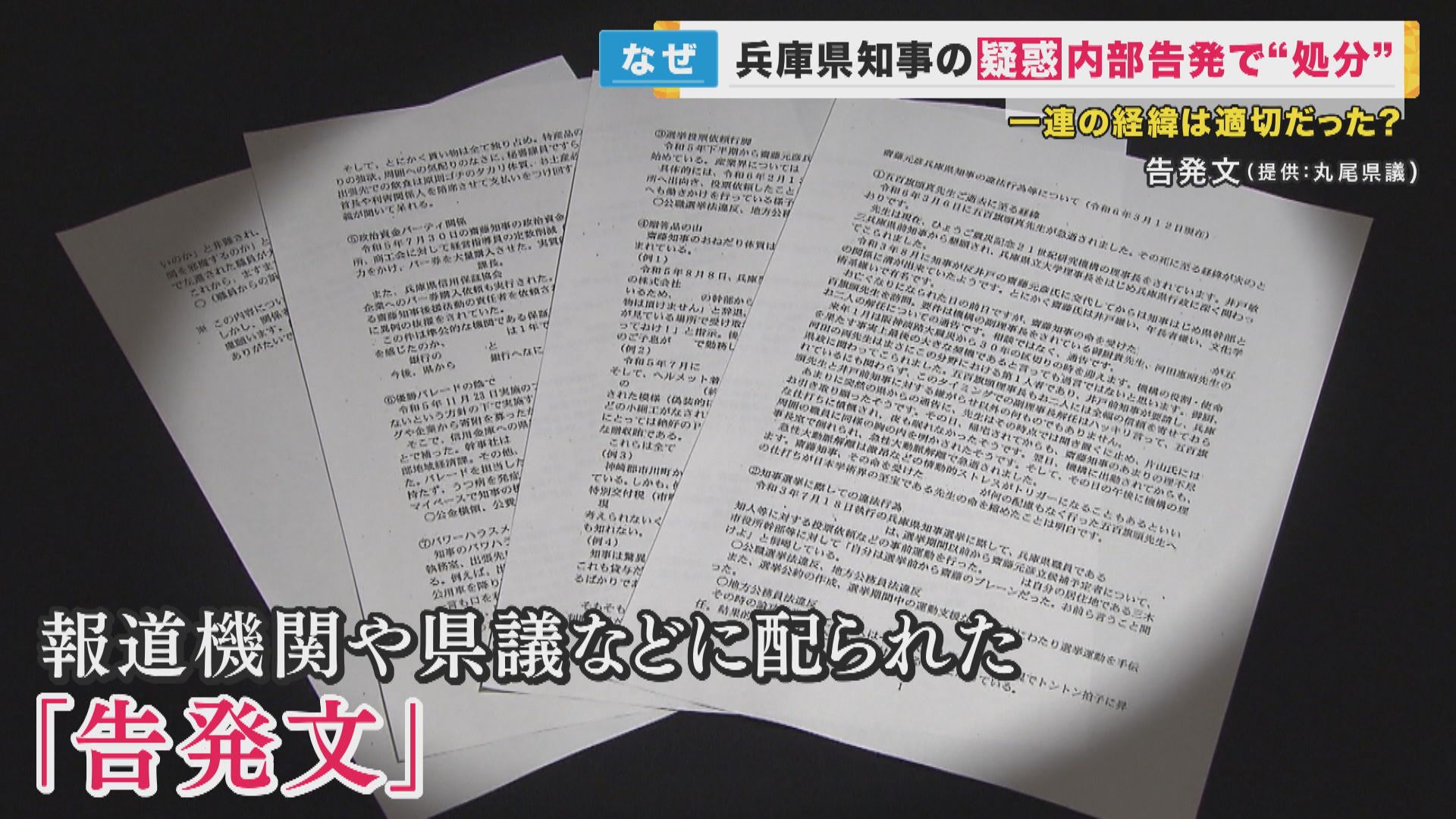 パワハラ、おねだり…『知事の疑惑』告発した職員に“停職3カ月” 「うそ八百、公務員失格」と知事は反論 特集 ニュース 関西テレビ