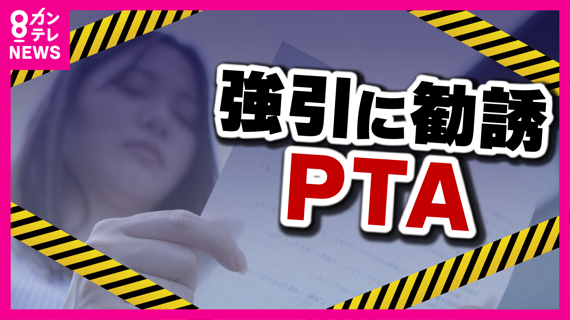 PTA 負担大きい“役員”勧誘マニュアルが…保護者の分断招くことも 『役職』強制を撤廃の学校も登場 | 特集 | ニュース | 関西テレビ放送 カンテレ