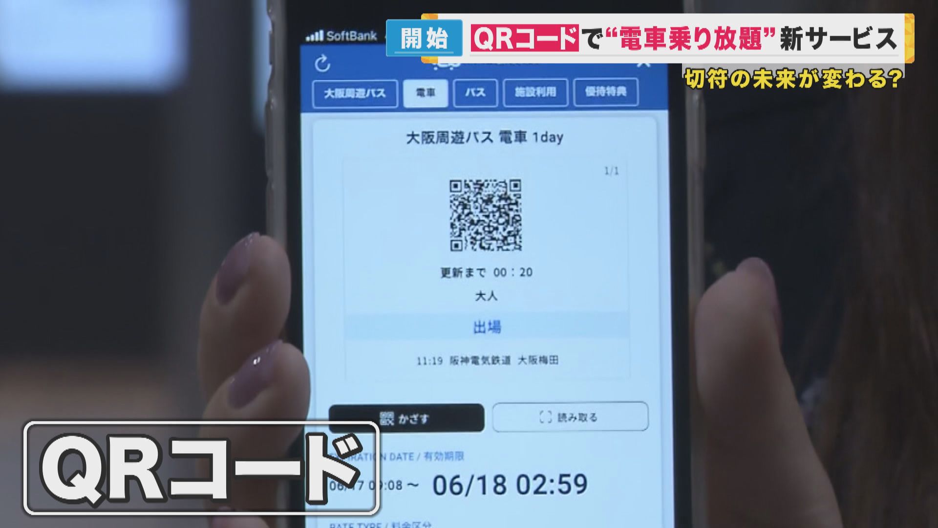 消えゆく「磁気」 QRコードで電車乗り放題「スルッとQRtto」サービス開始 パッチン懐かしむ声も | 特集 | ニュース | 関西テレビ放送 カンテレ