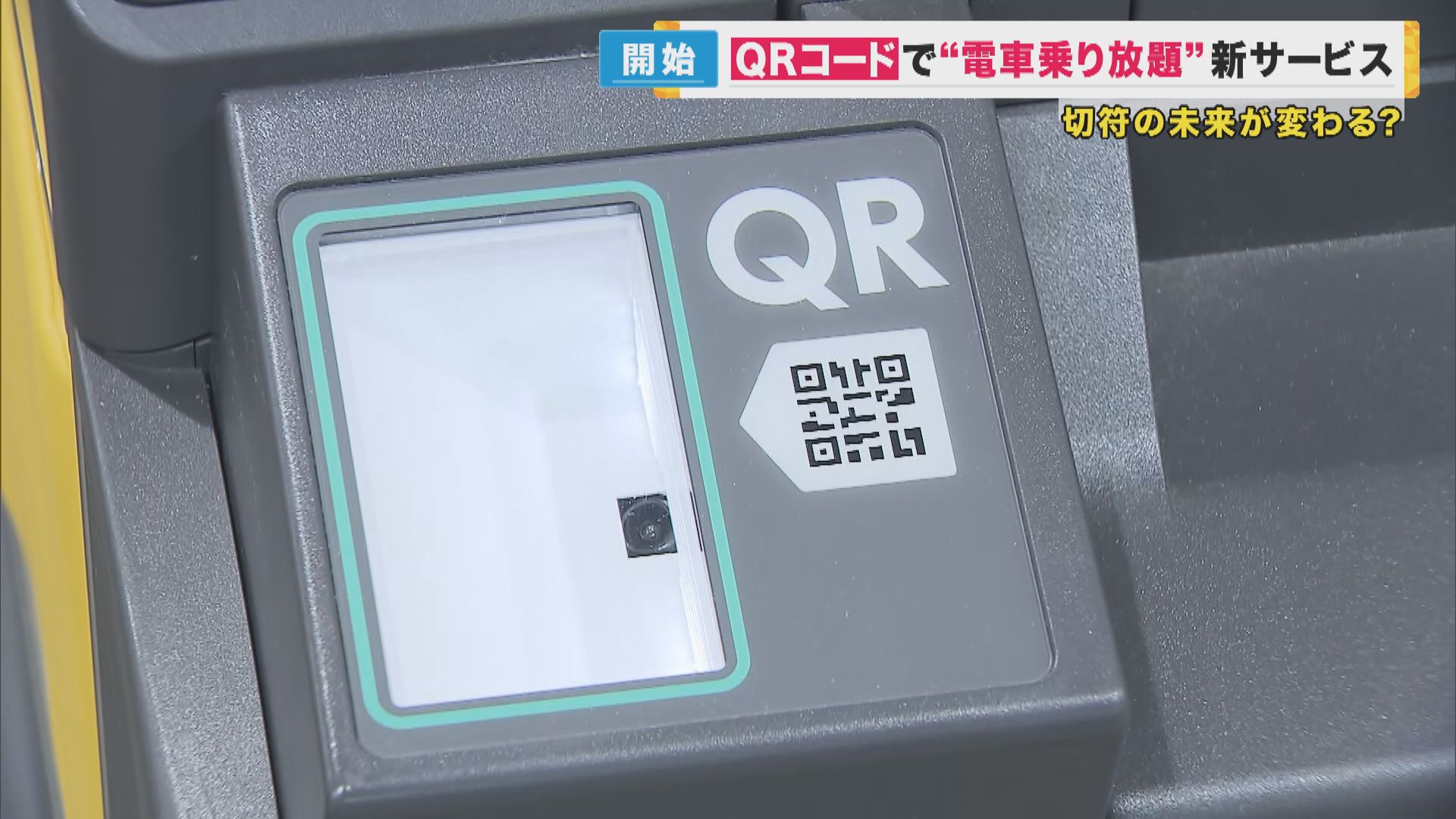 消えゆく「磁気」 QRコードで電車乗り放題「スルッとQRtto」サービス開始 パッチン懐かしむ声も | 特集 | ニュース | 関西テレビ放送 カンテレ