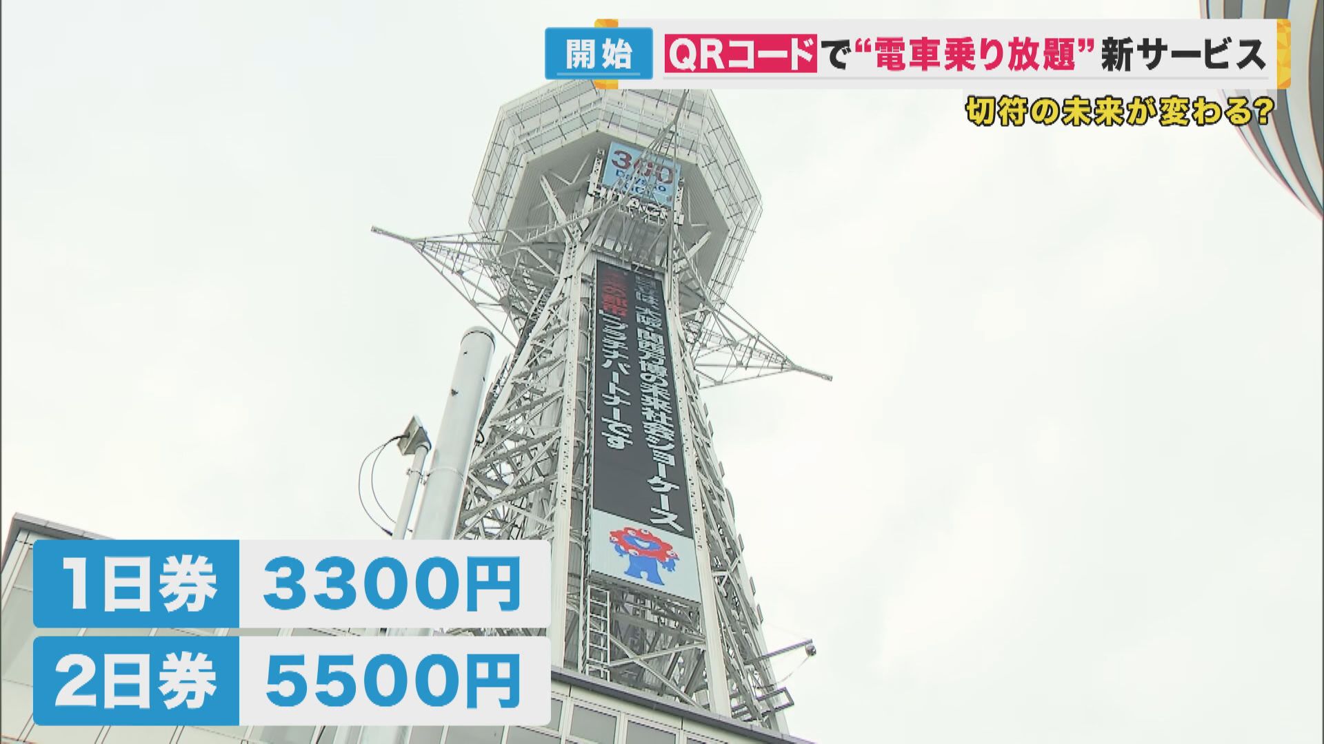 消えゆく「磁気」 QRコードで電車乗り放題「スルッとQRtto」サービス開始 パッチン懐かしむ声も | 特集 | ニュース | 関西テレビ放送 カンテレ
