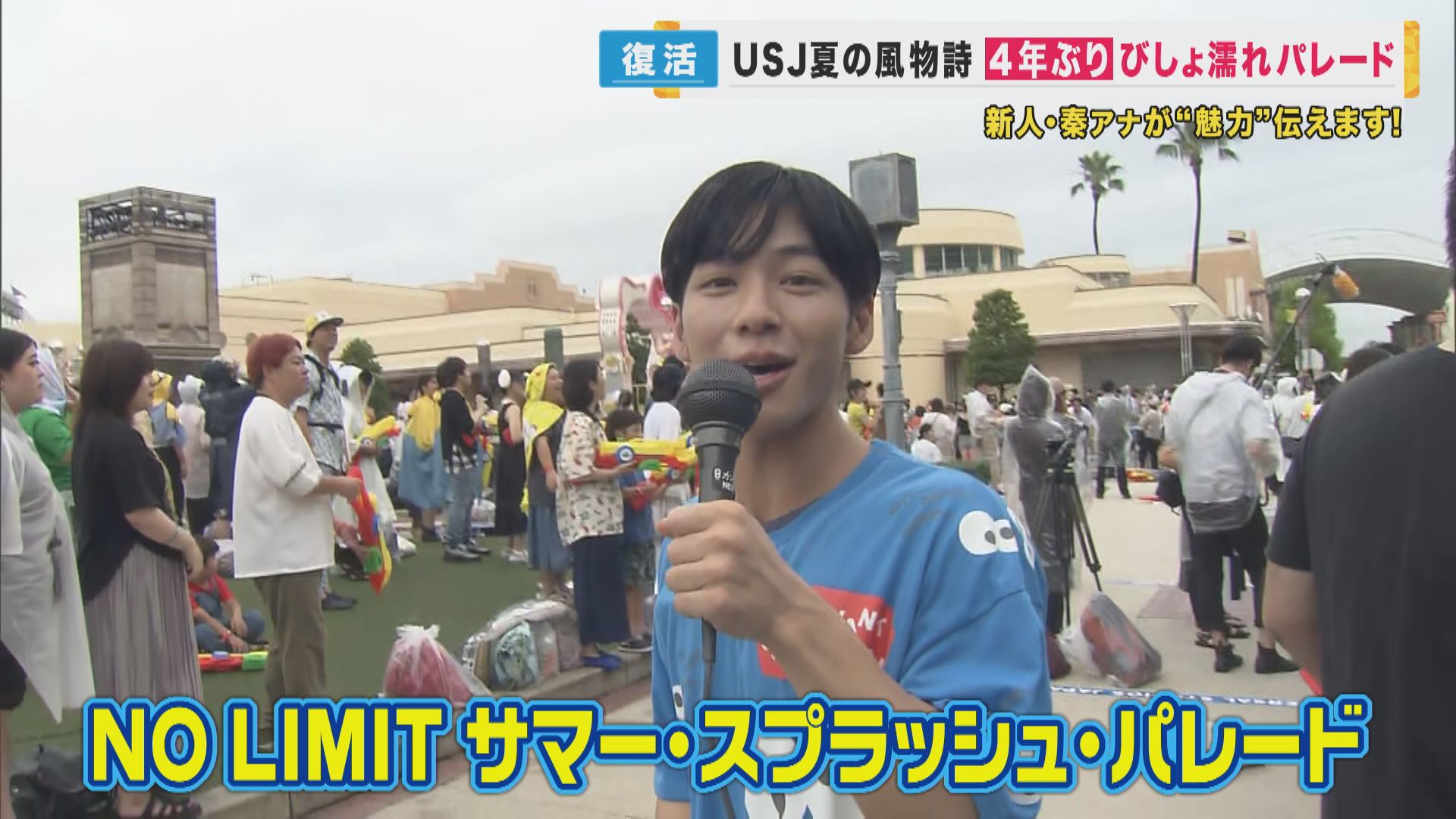 USJで4年ぶりに復活！ びしょ濡れになれる夏のパレードを新人アナウンサーがレポート！ | 特集 | ニュース | 関西テレビ放送 カンテレ