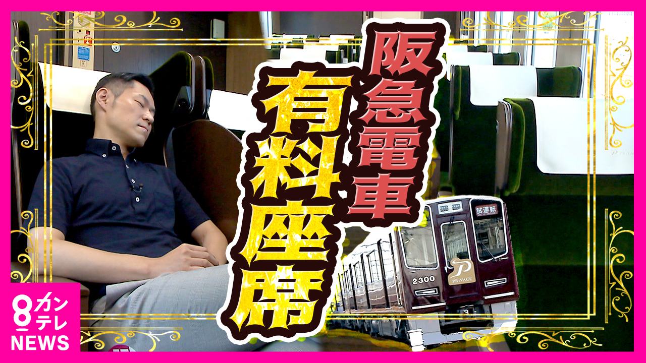 500円で「プライベートな空間」に！ 阪急初の有料座席『PRiVACE（プライベース）』乗ってみた | 特集 | ニュース | 関西テレビ放送 カンテレ