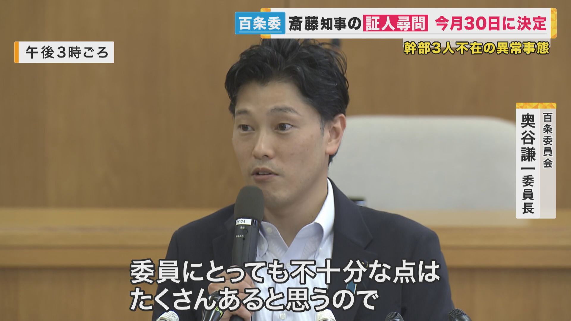 「しっかり調査に対応」と斎藤知事 30日百条委で証人尋問へ 総務部長の病欠で県幹部3人不在の異常事態 特集 ニュース 関西テレビ放送 カンテレ
