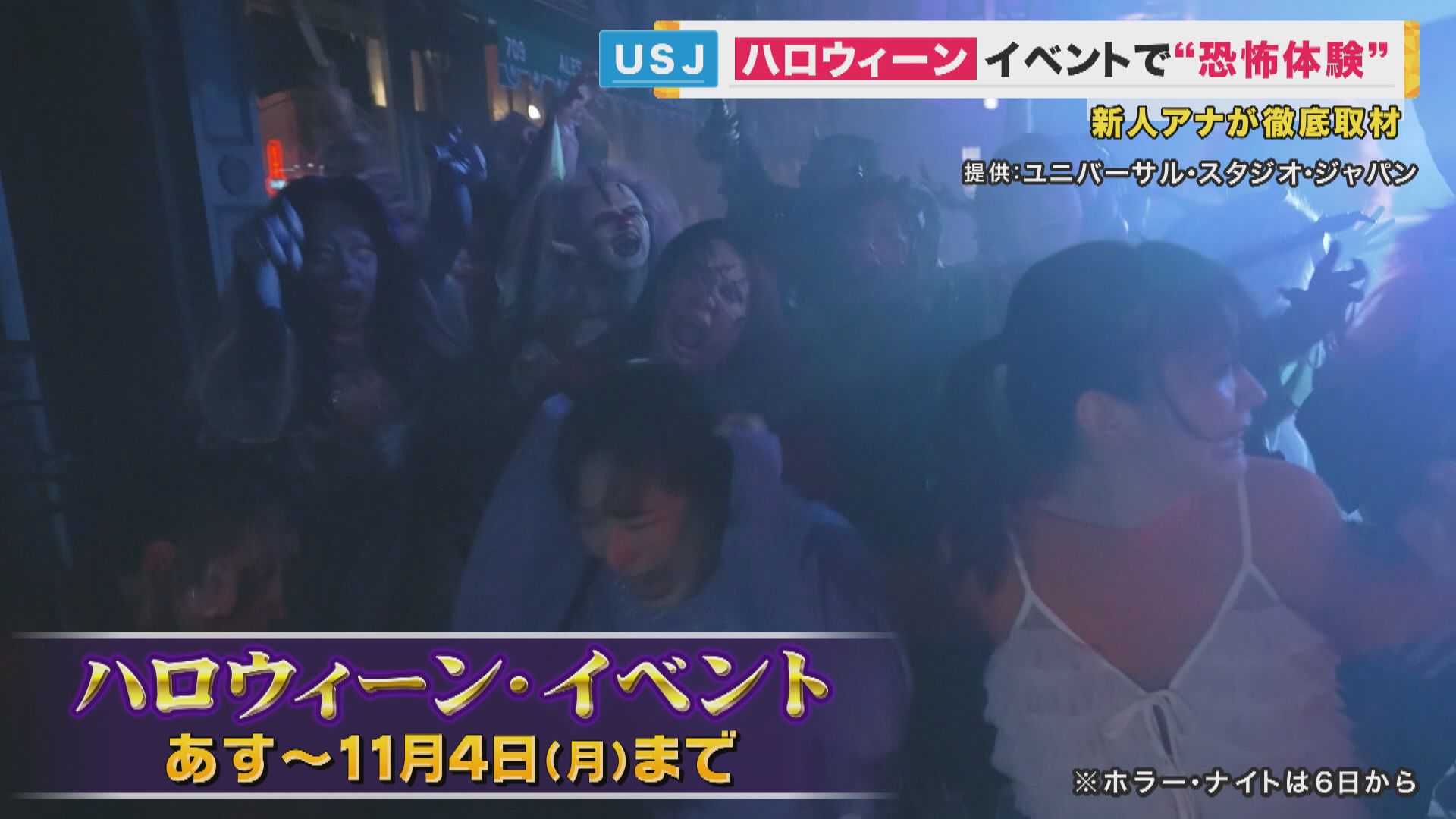 怖すぎる“絶叫”USJのハロウィーン R-15指定のホラー・アトラクションを新人アナがレポート | 特集 | ニュース | 関西テレビ放送 カンテレ
