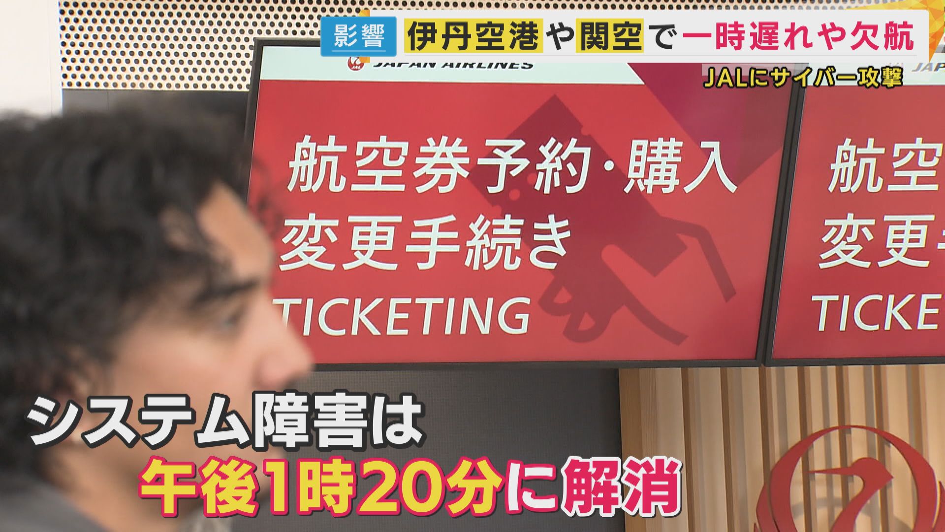 JALにサイバー攻撃 一部便に遅れや欠航 「DDoS攻撃」受けシステムに不具合 現在は復旧 | 特集 | ニュース | 関西テレビ放送 カンテレ