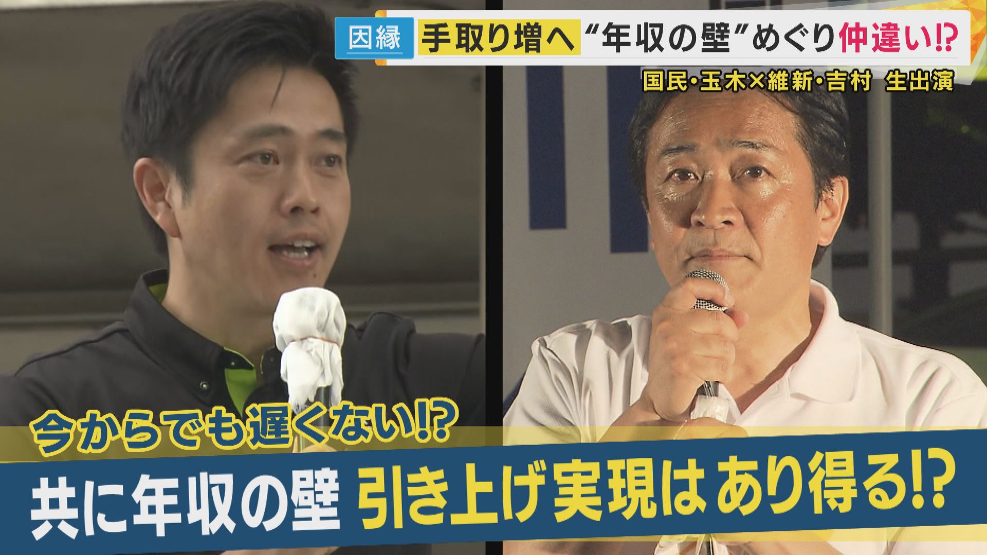 『178万円引き上げ』吉村代表「賛成」『社会保険料引き下げ』玉木代表「喜んでやりたい」考え一致実現は | 特集 | ニュース | 関西テレビ放送 カンテレ