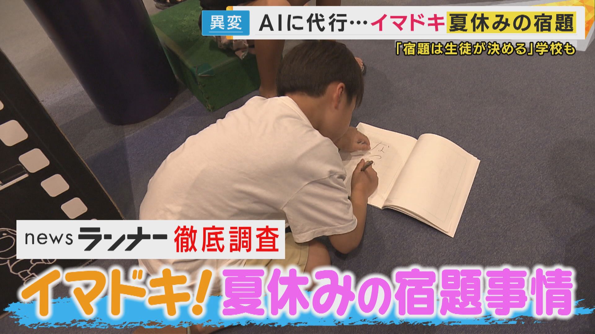 「夏休みの宿題」に異変「AI文章を人考えたように」代行業者に“逆AI”依頼「カスタマイズ」提出不要も | 特集 | ニュース | 関西テレビ放送 カンテレ