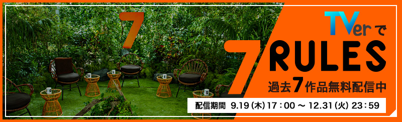 THE RULES | 関西テレビ放送 カンテレ