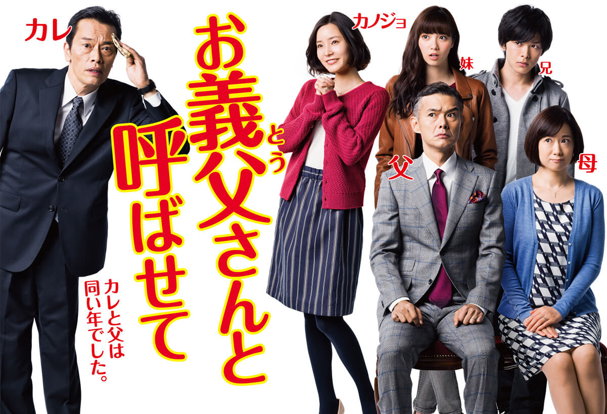 お義父さんと呼ばせて 関西テレビ放送 カンテレ